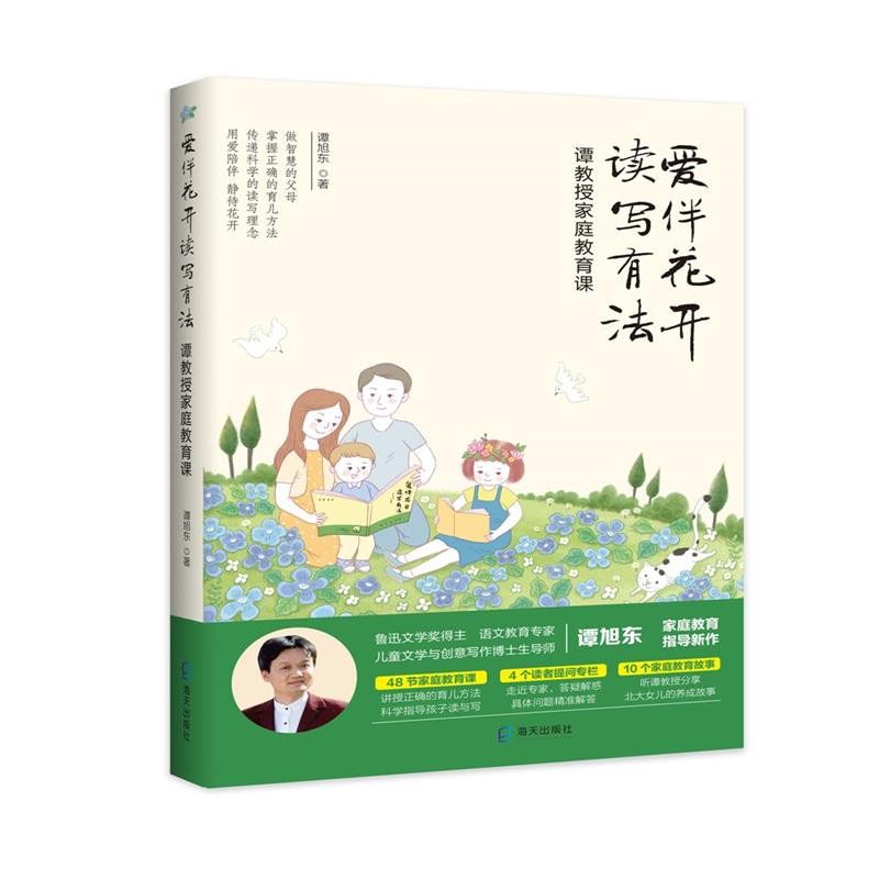 爱伴花开 读写有法——谭教授家庭教育课
