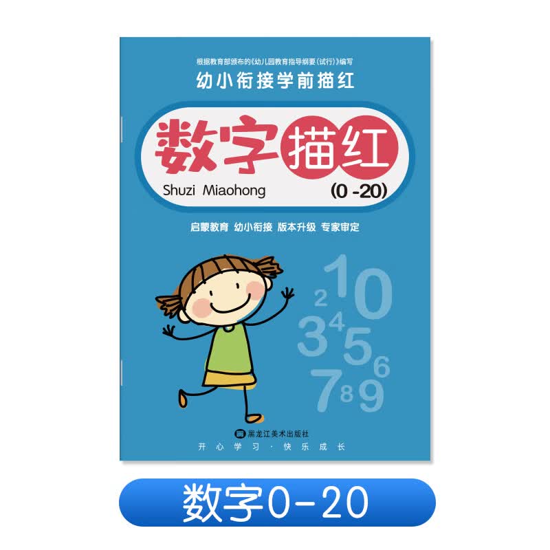 中班幼儿园小朋友练习册儿童数字控笔训练描红本字帖学前班幼儿园初学者幼小衔接练字本临摹拼音练字帖贴幼儿写字入门中班大班全套3岁一年级小学生 数字描红0-20
