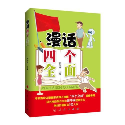 话四个全面 新华网