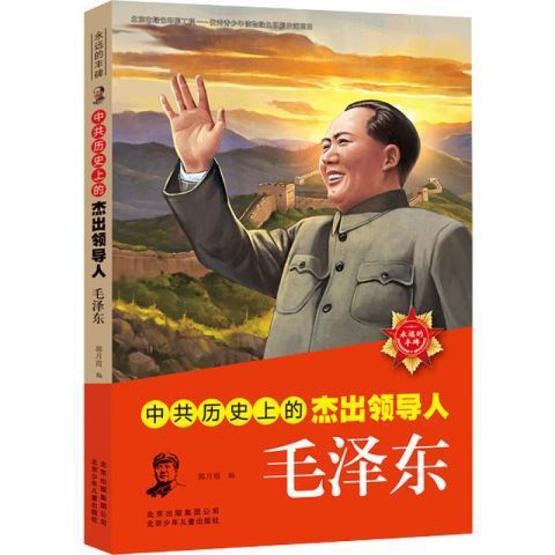 毛泽东传书籍传记的故事毛泽东的故事北京少年儿童 商品