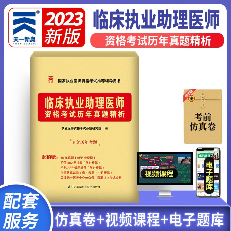 天一医考2023执业医师助理医师考试临床口腔中医中西医模拟试卷历年真题国家执业医师资格证考试用书习题集试题库考前冲刺模拟 天一医考 临床助理 历年