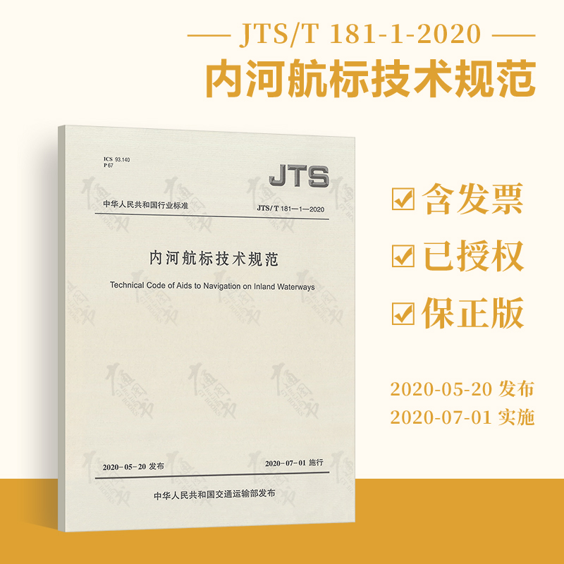 2020年新版 JTS/T 181-1-2020 内河航标技术规范