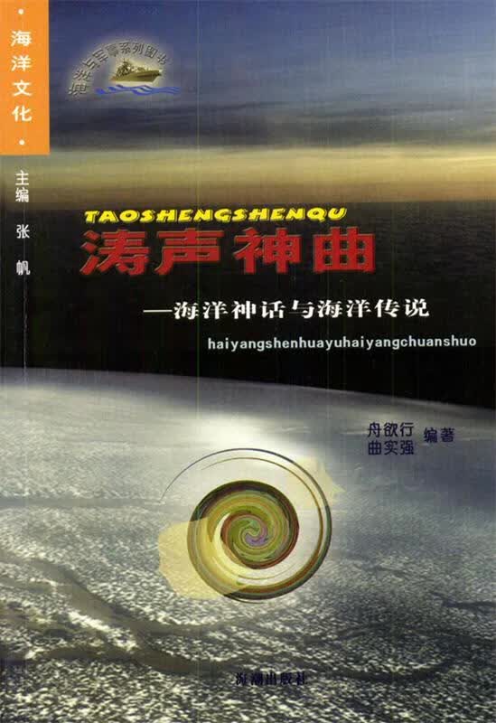 涛声神曲:海洋神话与海洋传说