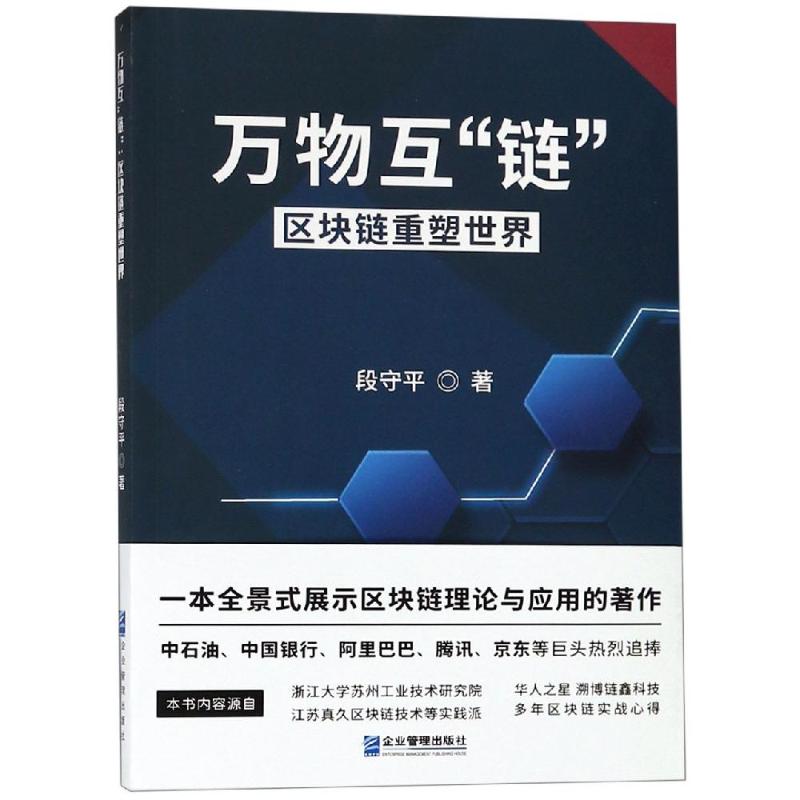 万物互链:区块链重塑世界