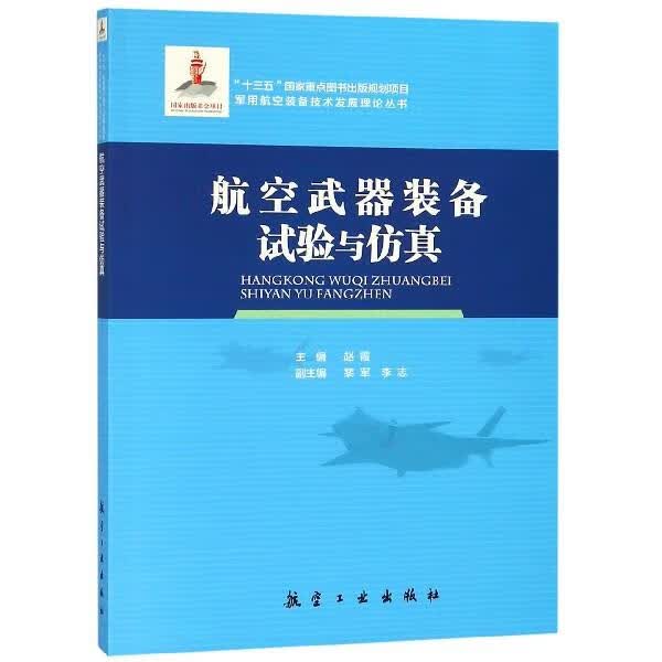 航空武器装备试验与仿真 赵霞,黎军,李志 编 航空工业出版社