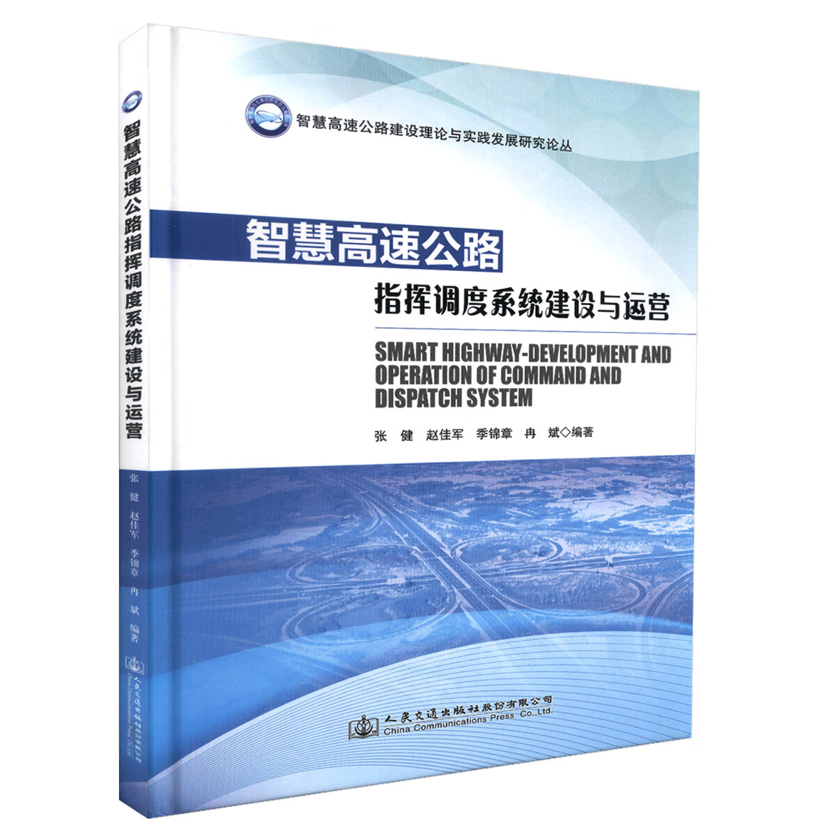 现货 高速公路信息化指挥调度系统建设与运营 智慧高速公路建设理论与实践发展研究论丛 张健等编著