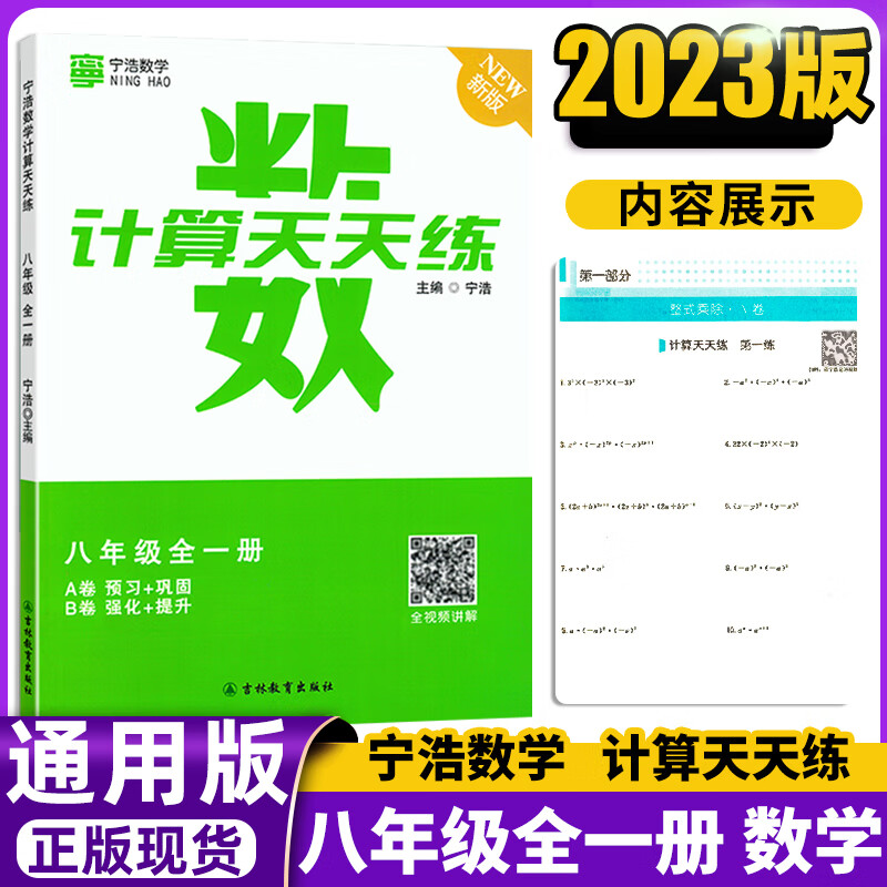 竞赢宁浩数学初中计算天天练通用版数学计算题天天练动点压轴题专项训练七八九年级上下册计算达人天天练习题册东北师范大学出版社 计算天天练八年级全一册