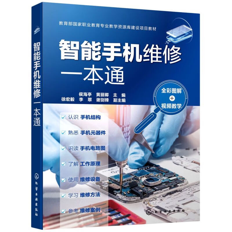 智能手机维修一本通(全彩图解+视频教学)