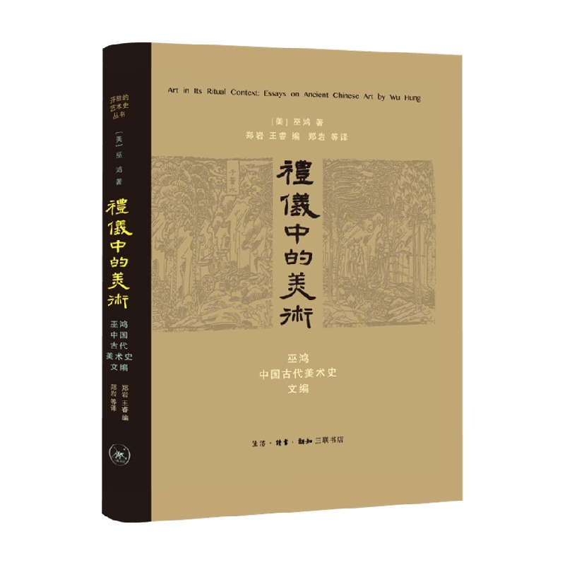 礼仪中的美术(新版) 巫鸿 著 艺术