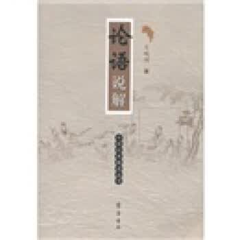 论语说解 幺峻洲 著【书】