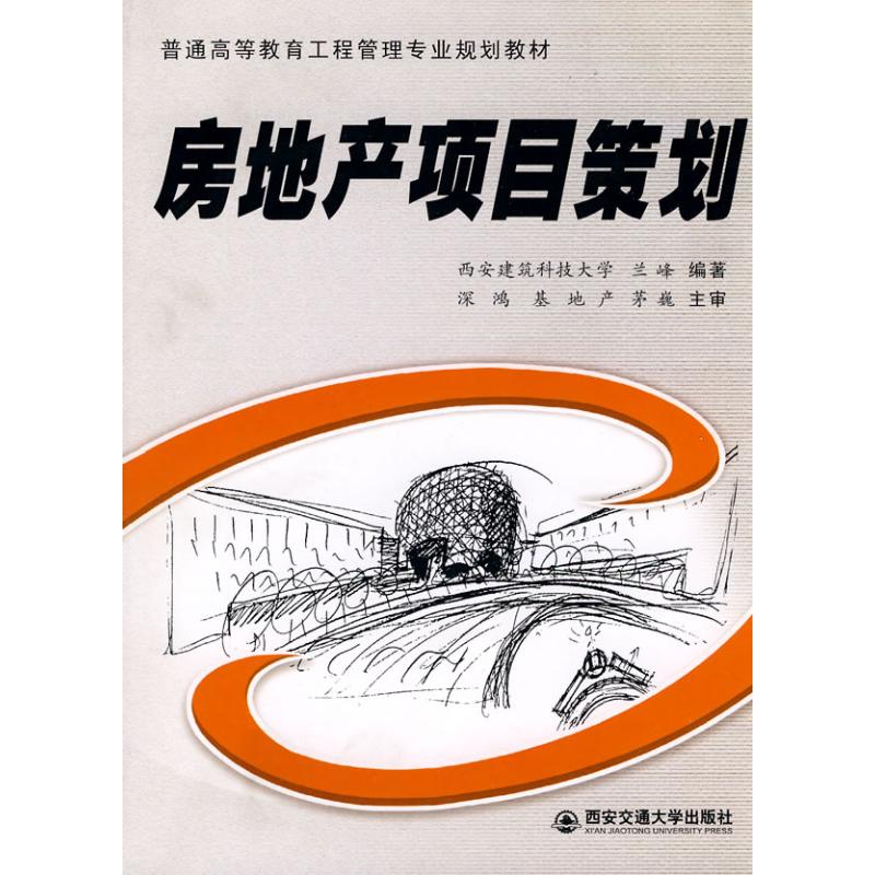 房地产项目策划 兰峰 作 书籍