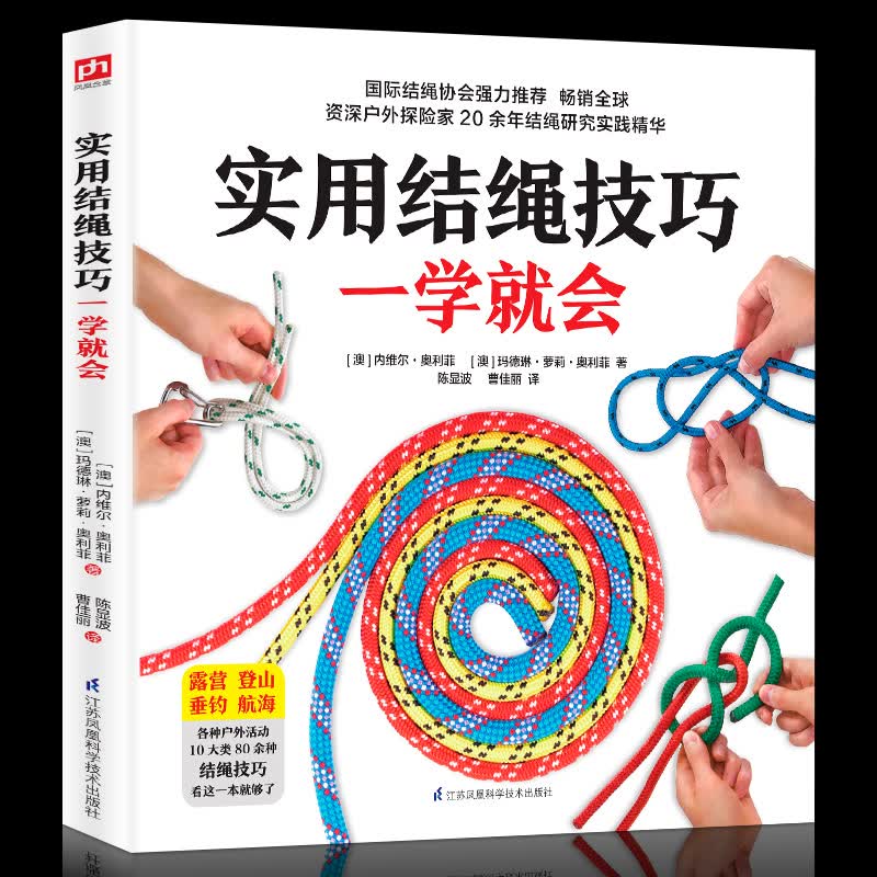 实用结绳技巧一学就会 户外结绳手册技巧书籍手把手教你打实用绳结户外航海野营探险绳结打法大全教程图书籍