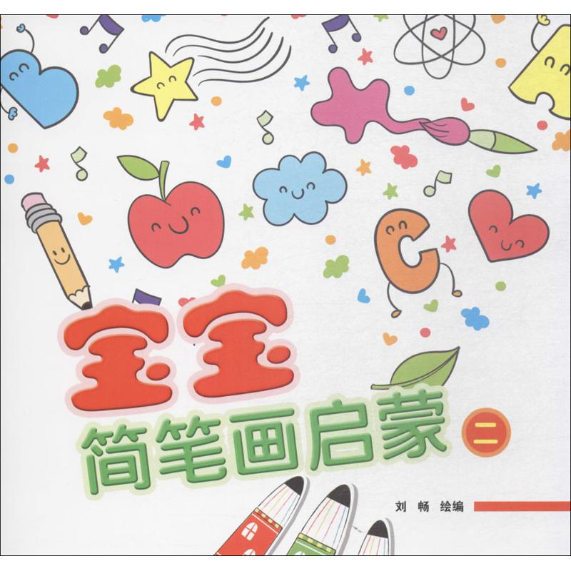 宝宝简笔画启蒙(2)