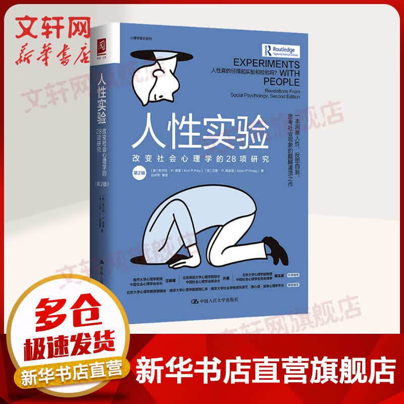 人性实验 改变社会心理学的28项研究 第2版 心理学普识系列