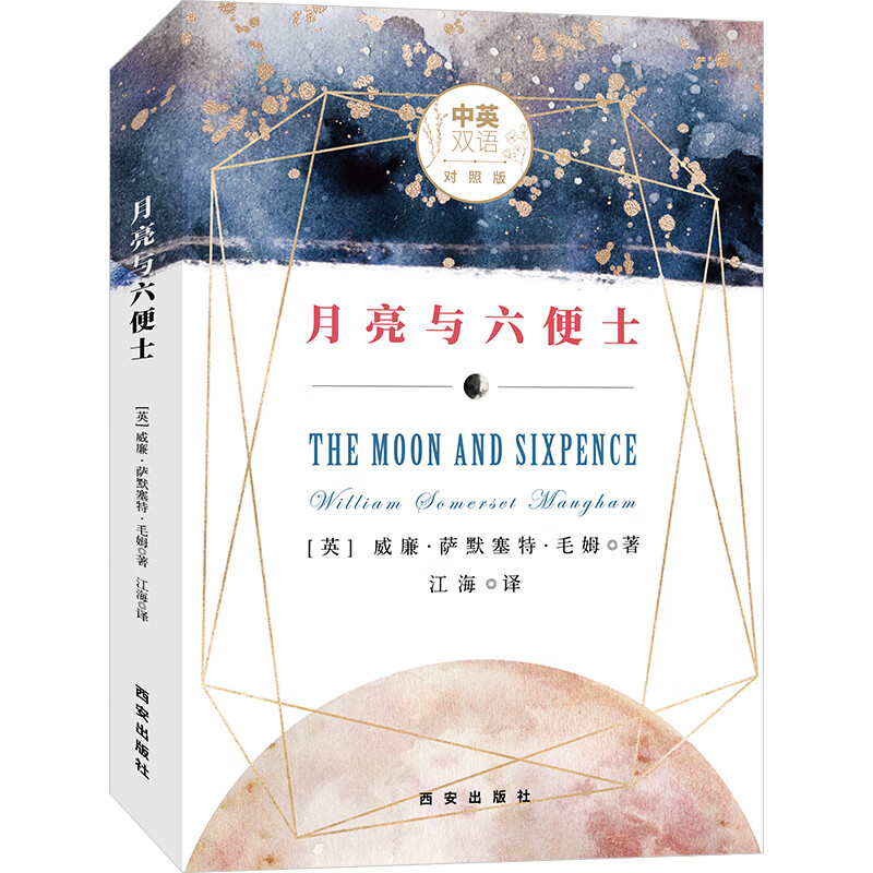 月亮与六便士（中英双语对照版）
