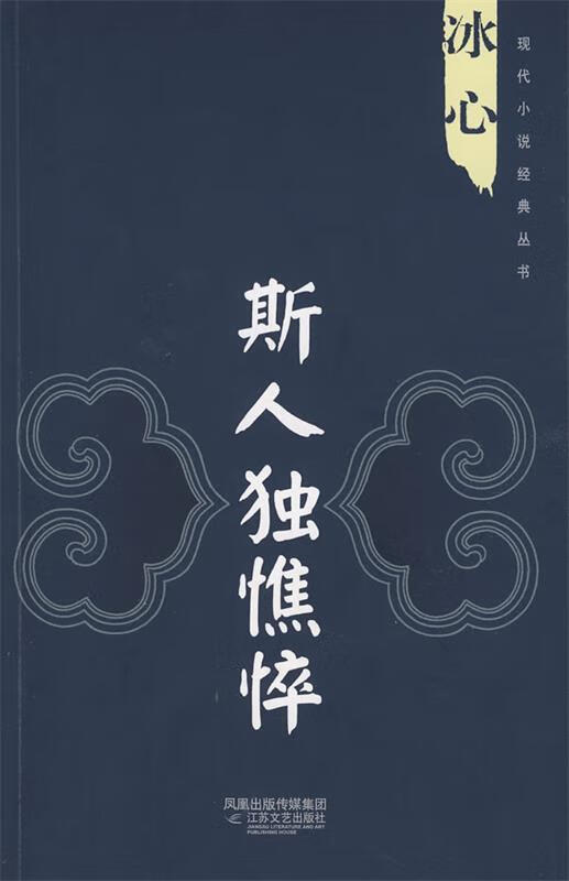 冰心:斯人独憔悴【好书，下单速发】