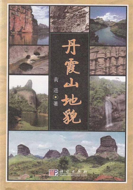 丹霞山地貌 黄进 著【书】