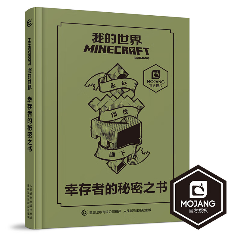 我的世界 幸存者的秘密之书