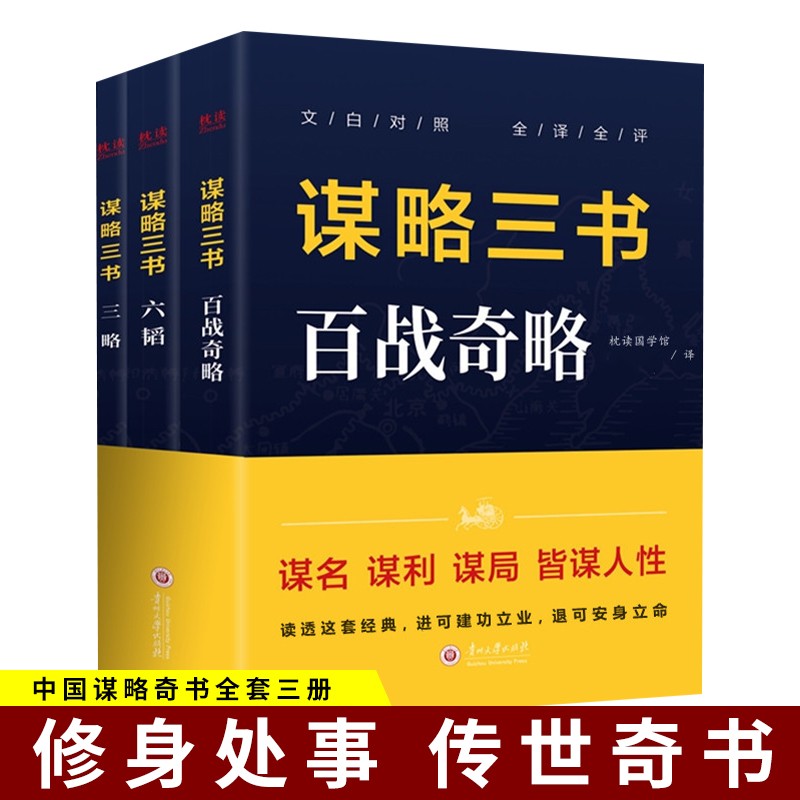 厚黑学全集李宗吾原著白话文完整版腹黑学为人处世创业经商做生意的书籍职场谋略商业思维成功励志书籍书排行榜谋略三书 全3册谋略三书