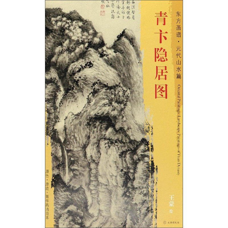 青卞隐居图 [元]王蒙 绘 书籍