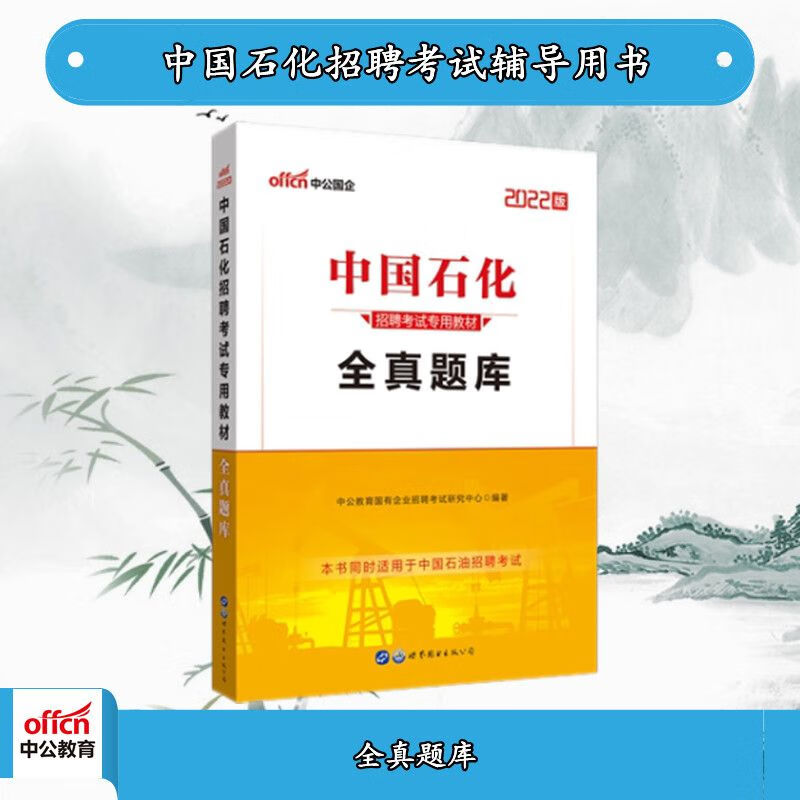 中公2022中国石化招聘考试：全真题库
