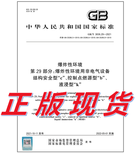 GB/T 3836.29-2021 爆炸性环境 第29部分：爆炸性环境用非电气设备 结构安全型“c”、控制点燃源型“b”、液浸型“k”