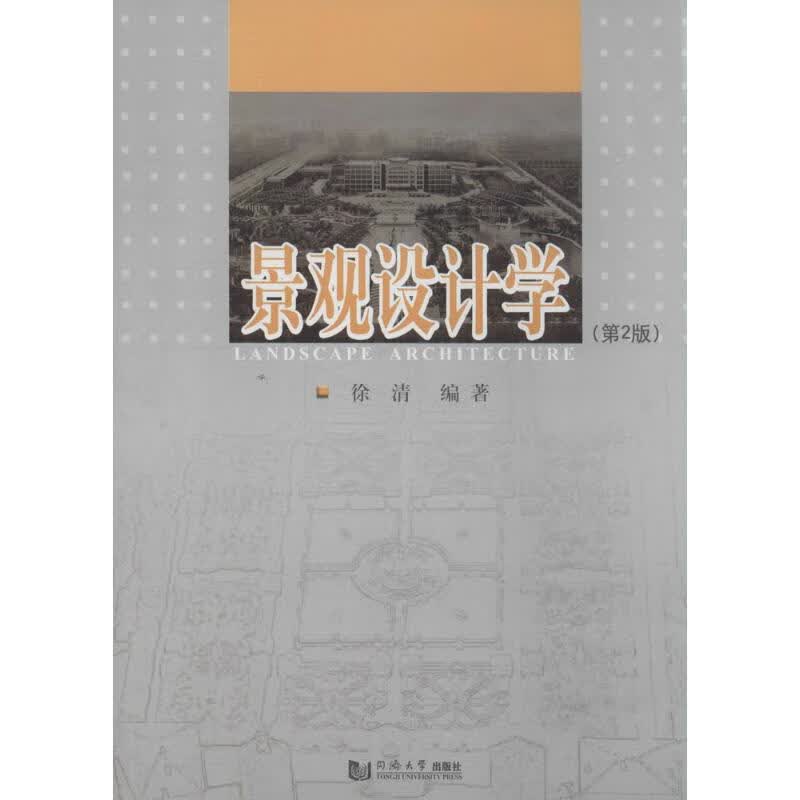 景观设计学(第2版)  徐清 编 书籍