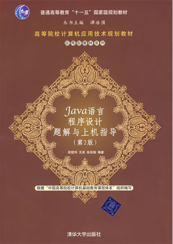 Java语言程序设计题解与上机指导 邵丽萍 等编著