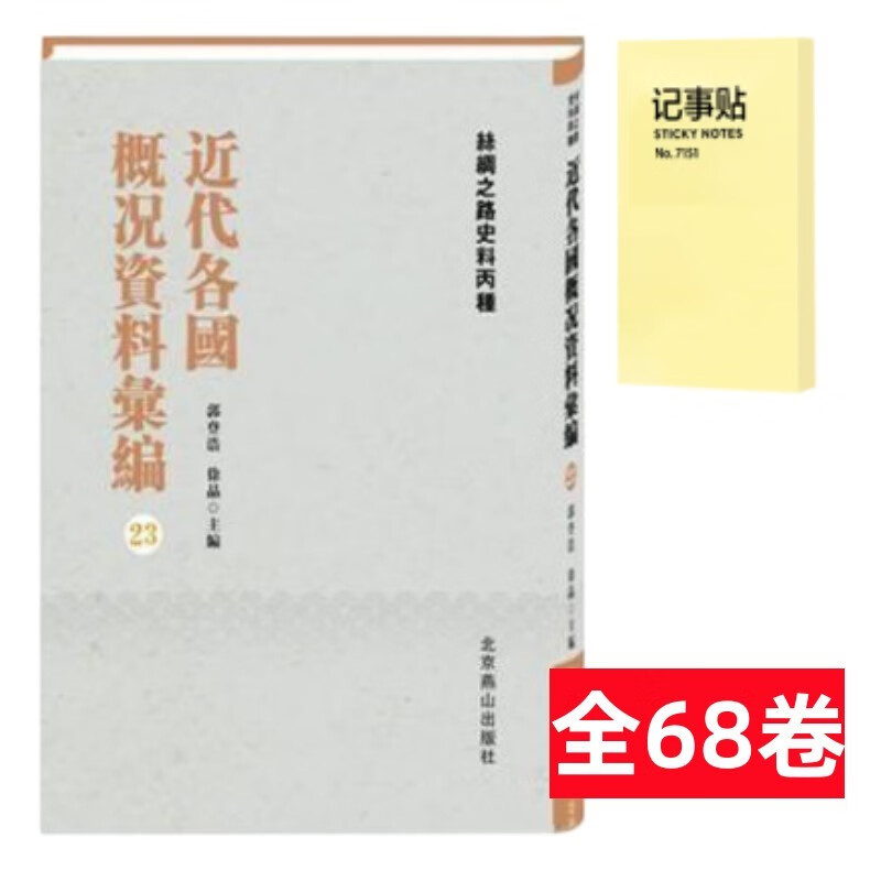 近代各国概况资料汇编 全68卷+记事便签1本