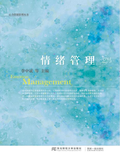 情绪管理 李中斌【书】
