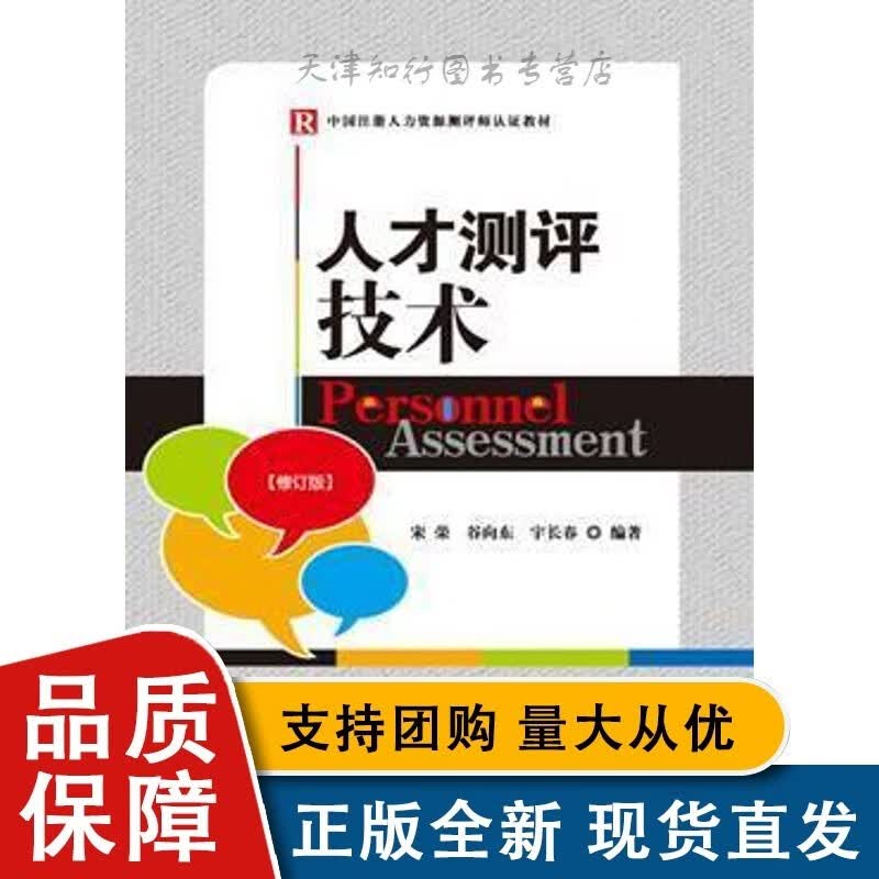 人才测评技术（修订版）