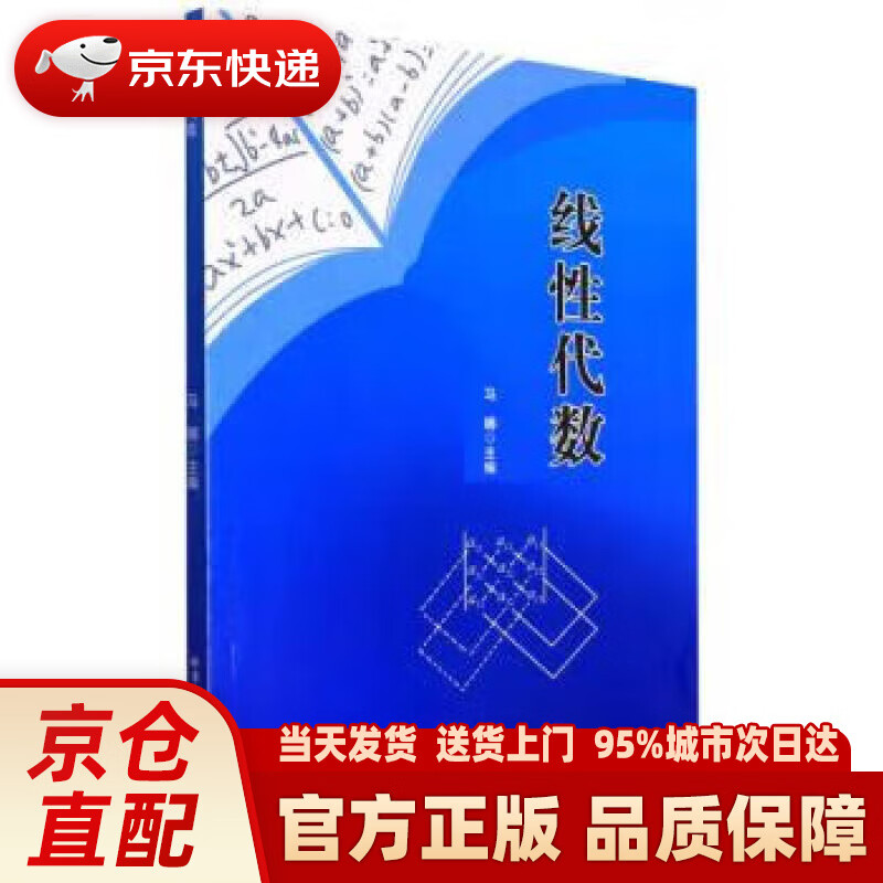 【新华】线性代数