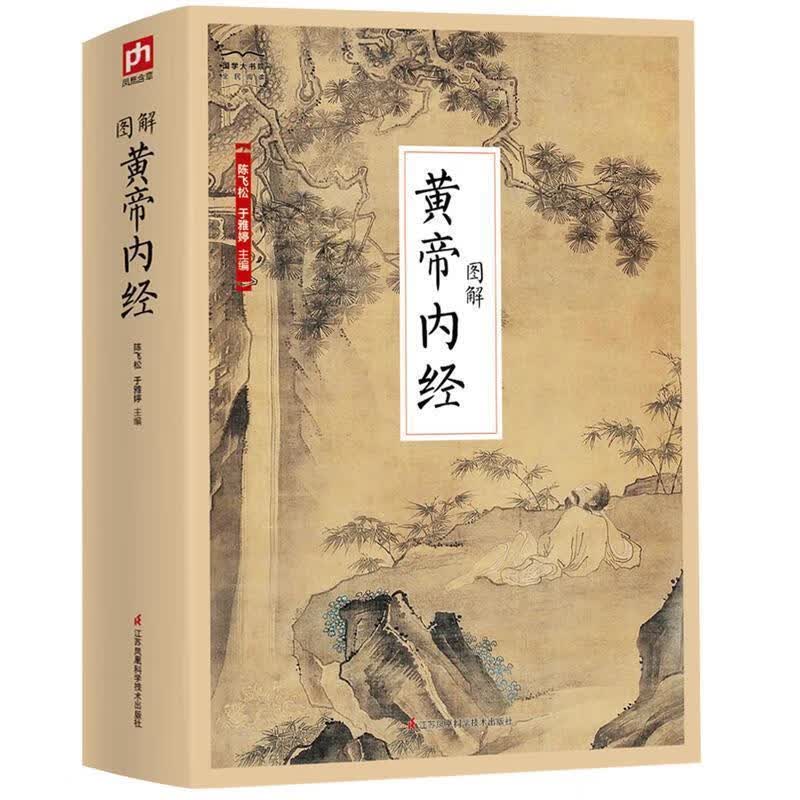 图解黄帝内经-国学大书院