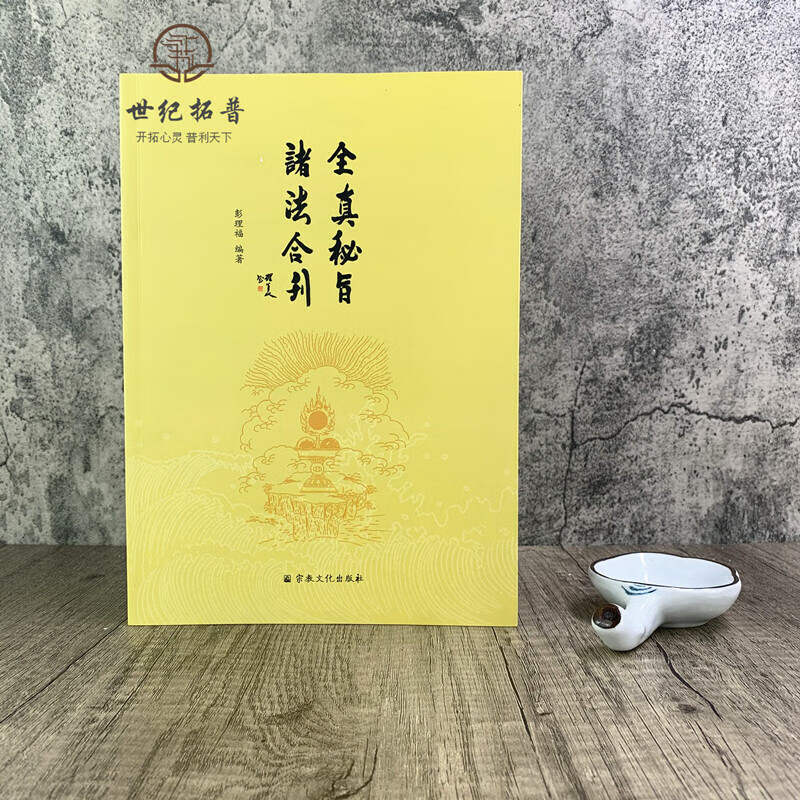 全真秘旨诸法合刊 全真教秘法三天秘法掌诀秘旨三宝秘旨zj