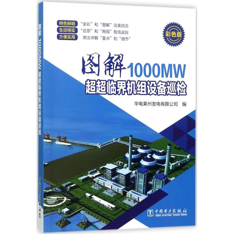 图解1000MW超超临界机组设备巡检(彩色版)
