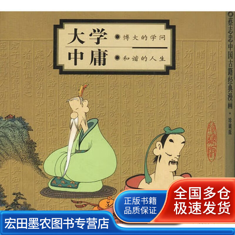 大学 博大的学问 中庸 和谐的人生【好书】