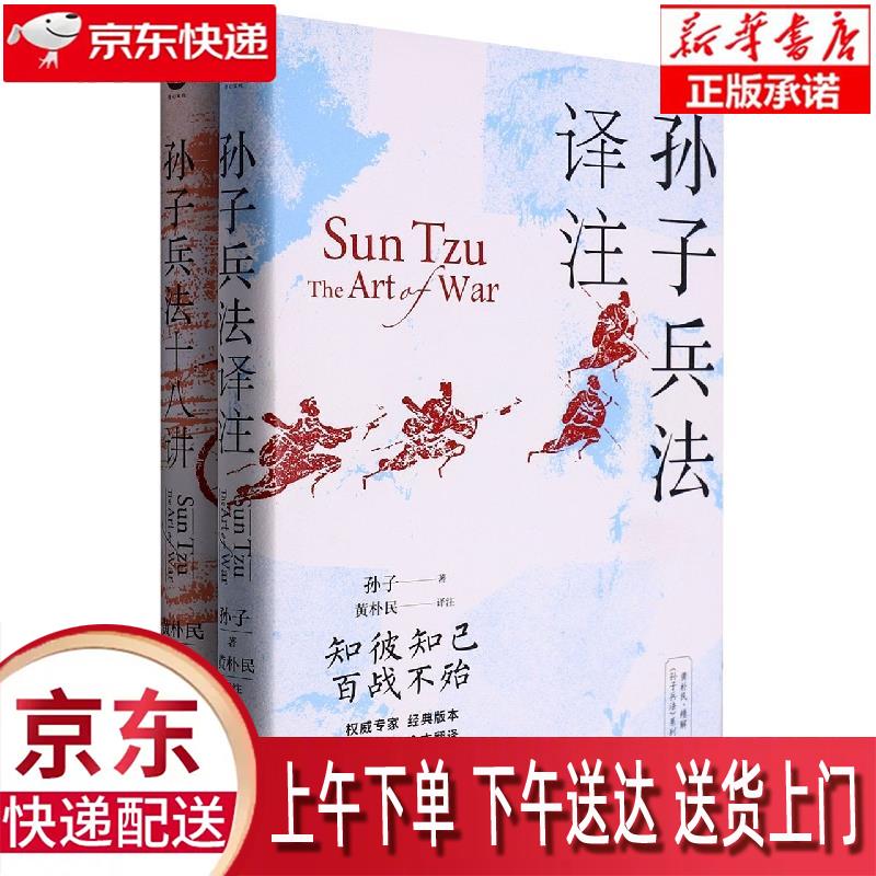 【全新送货上门】黄朴民精解《孙子兵法》系列（全2册）+美绘国学书系一三十六计解析（精装） 黄朴民 浙江文艺出版社