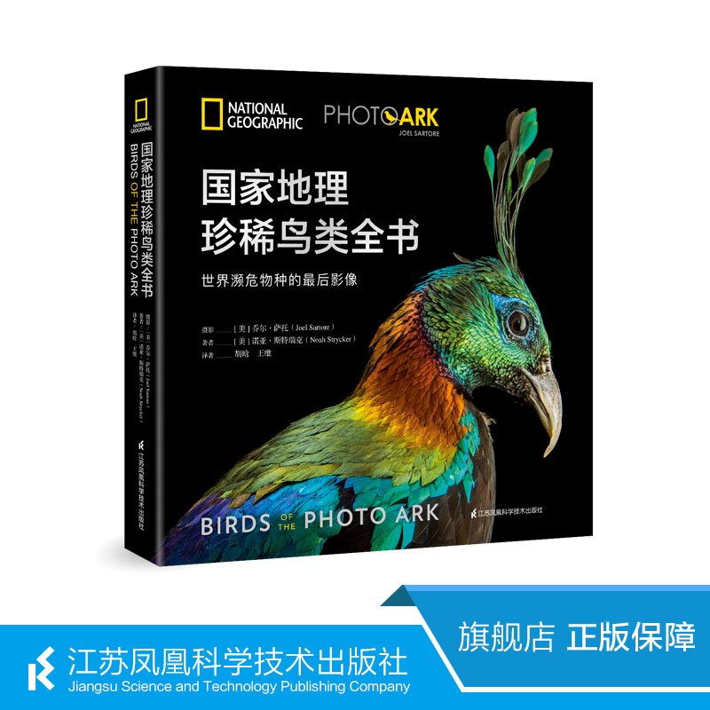 国家地理珍稀鸟类全书 世界濒危物种的后影像(联合国、中国野生动物保护协会，中科院院士作序)