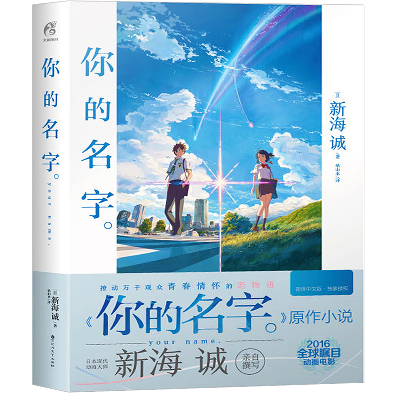你的名字小说 中文版 新海诚电影同名原著 动画电影原作青春文学漫画动漫小说作品书籍
