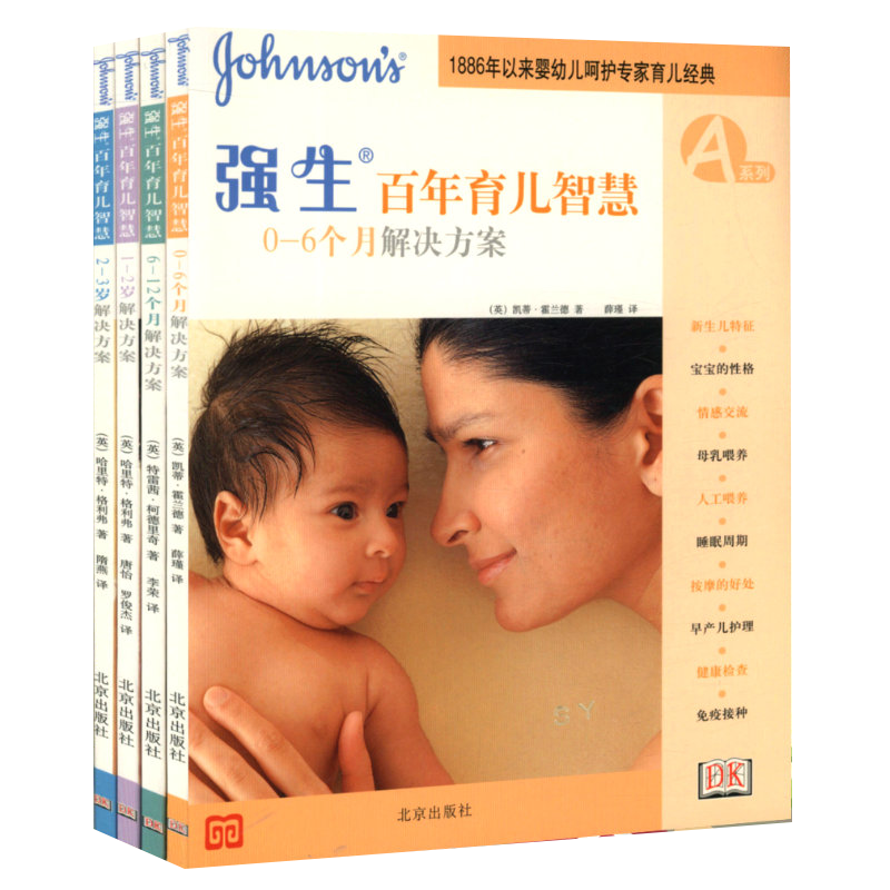 育儿百科 强生百年育儿智慧（全四册） （定价98）
