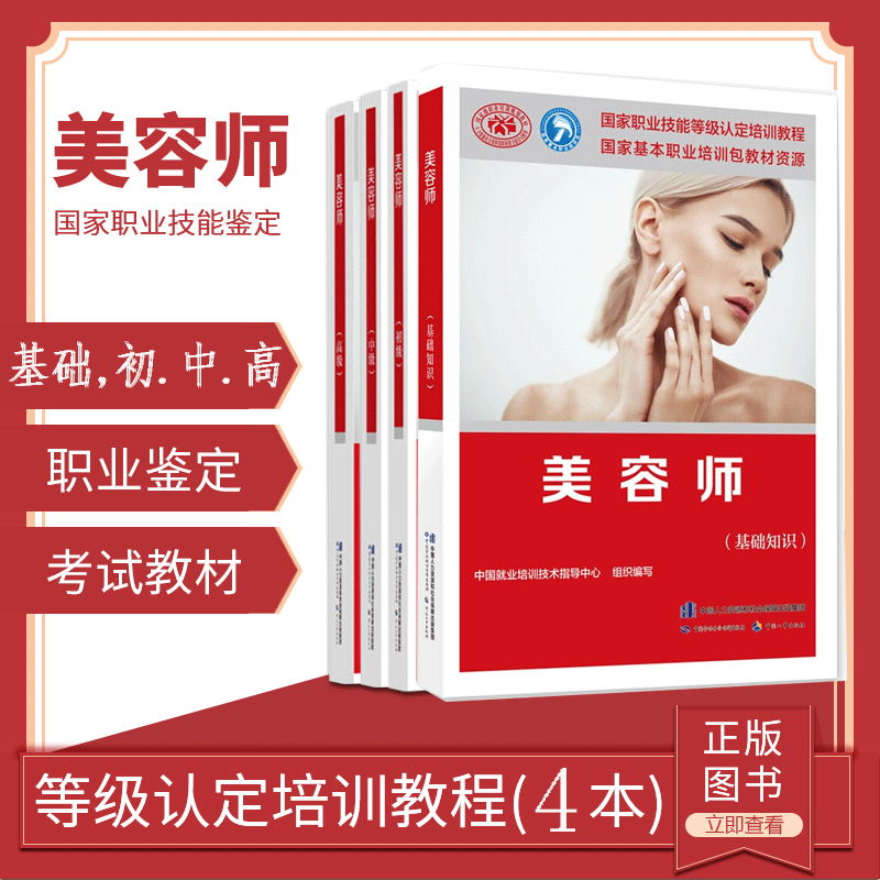 包邮 美容师 基础知识+初级+中级+ 美容师书籍职业资格培训教程专用技能鉴定美容师培训上岗考试书籍手册 4本 美容师书籍教材教程 培训教程书籍
