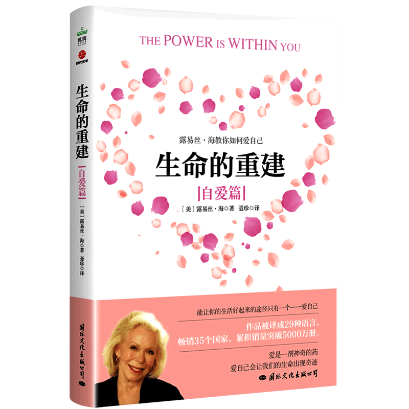 【生命的重建系列自选】路易丝.海代表作 问答篇/正念篇/自爱篇 心理健康励志心理学书籍健康观念读物 生命的重建(自爱篇)