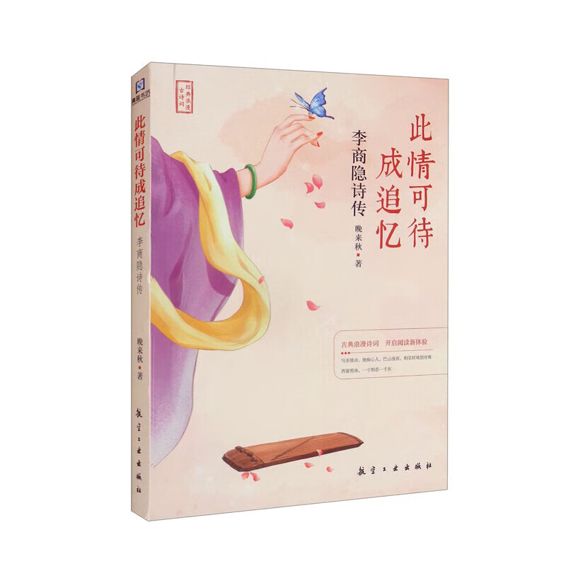 【1元专区】李商隐诗传 此情可待成追忆 古典浪漫诗词赏析 单本