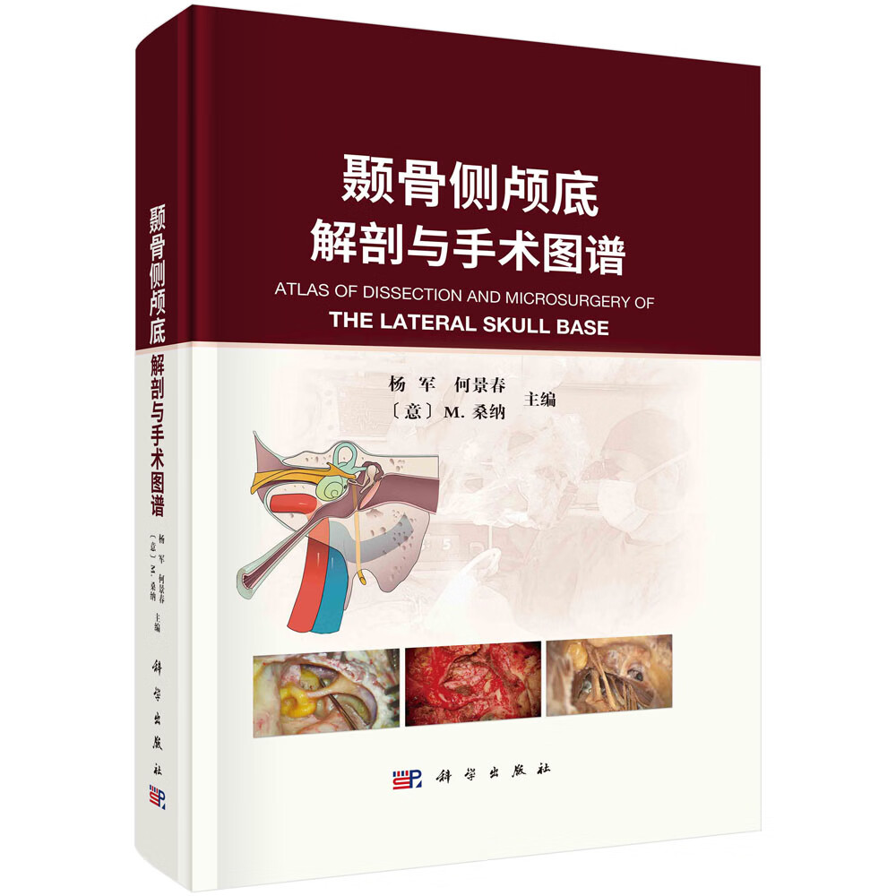 颞骨侧颅底解剖与手术图谱/杨军