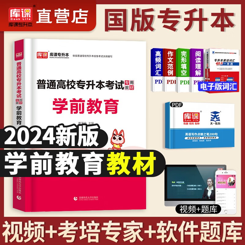 库课2024库课专升本考试专用市场营销/电路教材历年真题试卷模拟统招专插本专接本国版广东安徽四川浙江教材复习资料书 专升本【学前教育】教材