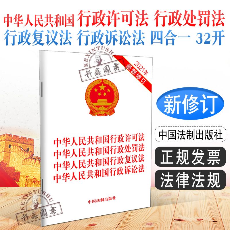 2023年版适用四合一 中华人民共和国行政许可法 行政处罚法 行政复议法 行政诉讼法 32开 2