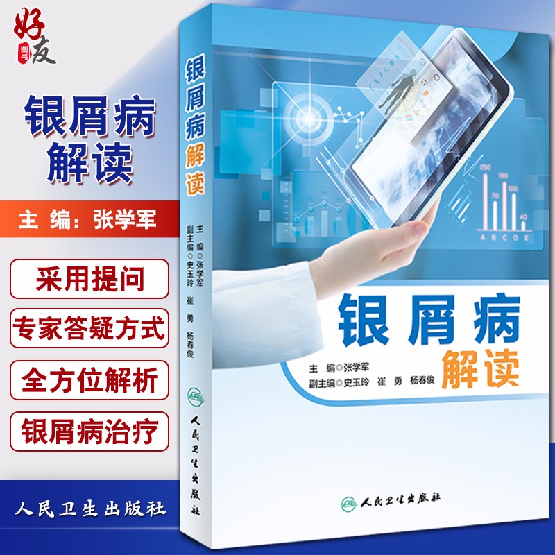 银屑病解读 全方位解读银屑病 张学军 主编 人民卫生出版社9787117274937