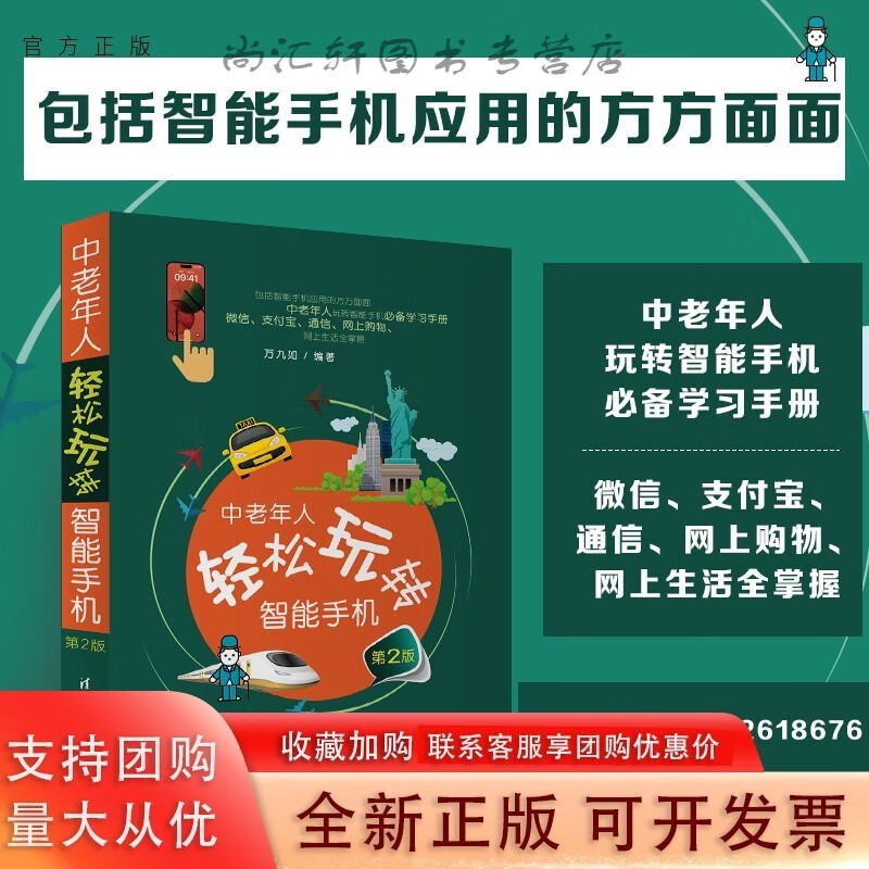 中老年人轻松玩转智能手机(第2版) 万九如 清华大学出版社 中老年