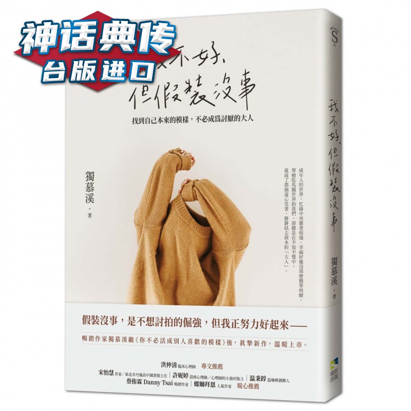 我不好，但假装没事 境好 独慕溪 台版图书【神话典传图书专营店】