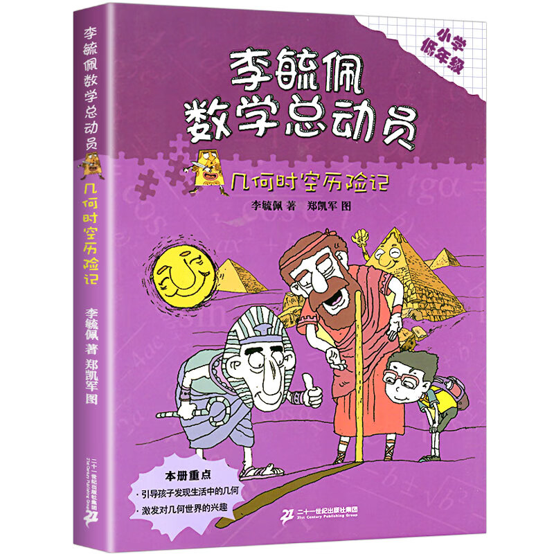 李毓佩数学总动员低年级版全5册 6-12周岁小学生二三四年级课外阅读书籍儿童故事书7-10岁读物儿童文学童话故 【单本】几何时空历险记